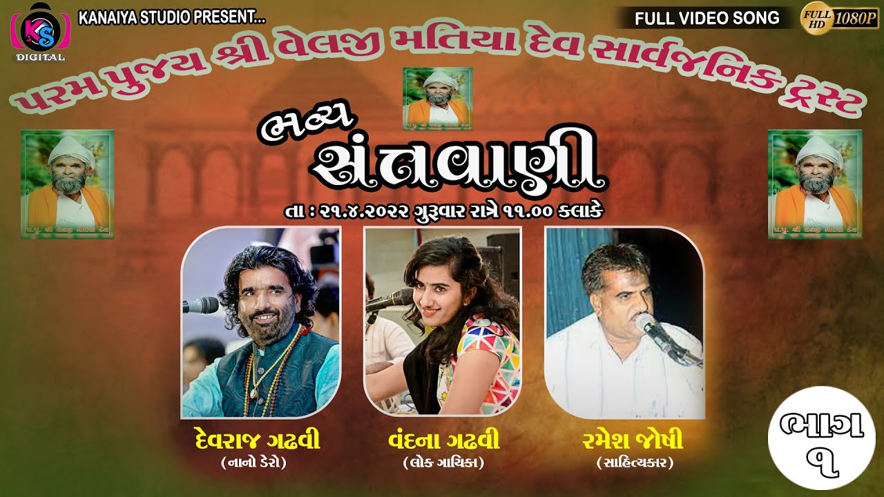LIVE SANTVANI DEVRAJ GADHAVI || PART 1 || VELJI DADA || KHAMBHRADHAM ...
