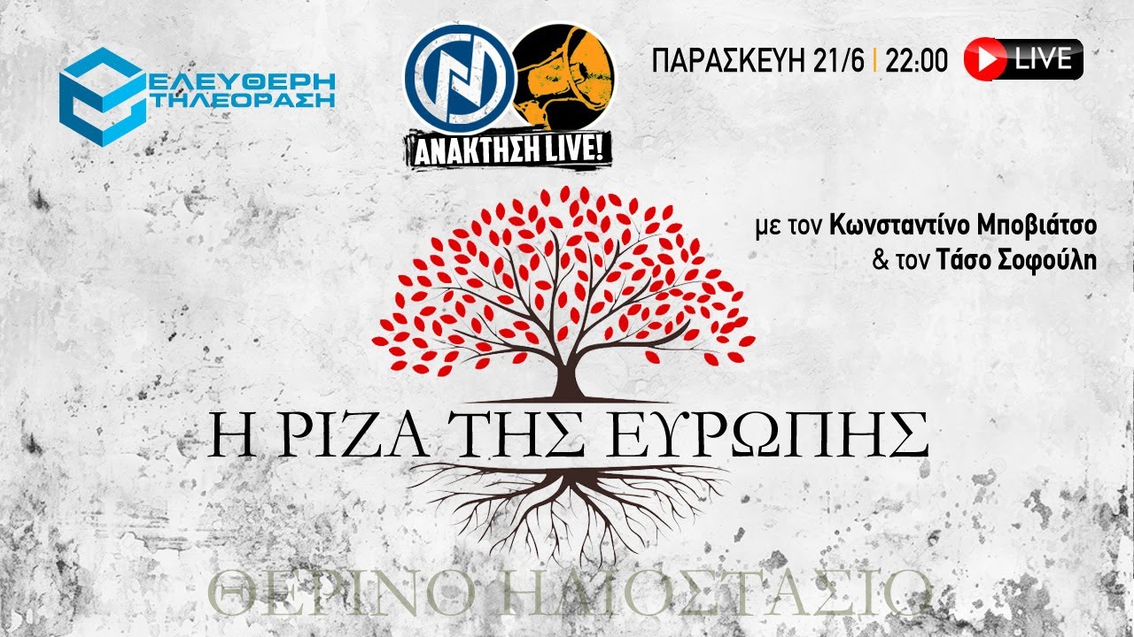 🔴 21/6/24 ΣΤΙΣ 22:00 ΑΝΑΚΤΗΣΗ LIVE: ΘΕΡΙΝΟ ΗΛΙΟΣΤΑΣΙΟ, Η ΡΙΖΑ ΤΗΣ ...