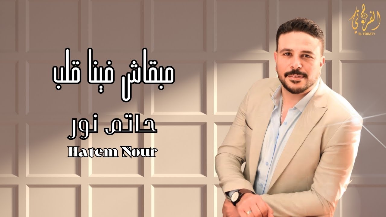 كليب اغنية - مبقاش فينا قلب - حاتم نور | ( Official Music Video ) Hatem Nour - Mb2ash Fena Qalb ...