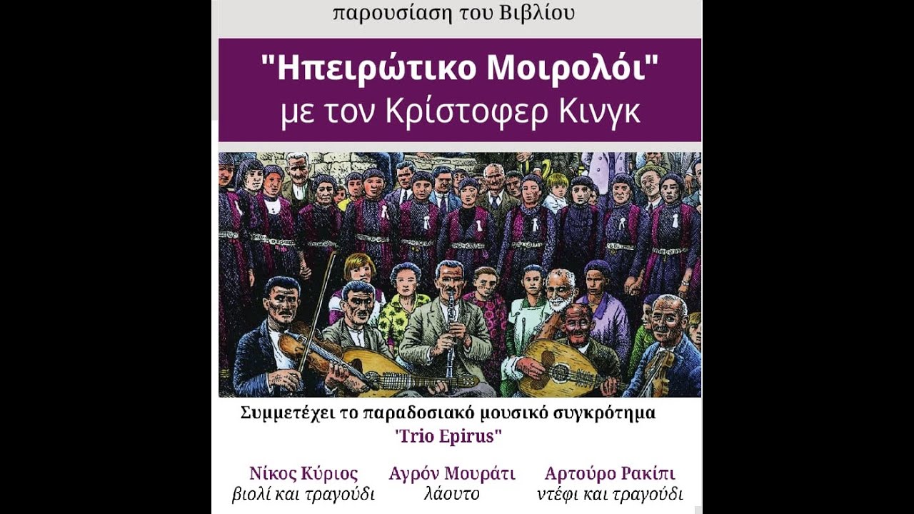 2023 - ''Ηπειρώτικο Μοιρολόι'' με τον Κρίστοφερ Κινγκ - YouTube