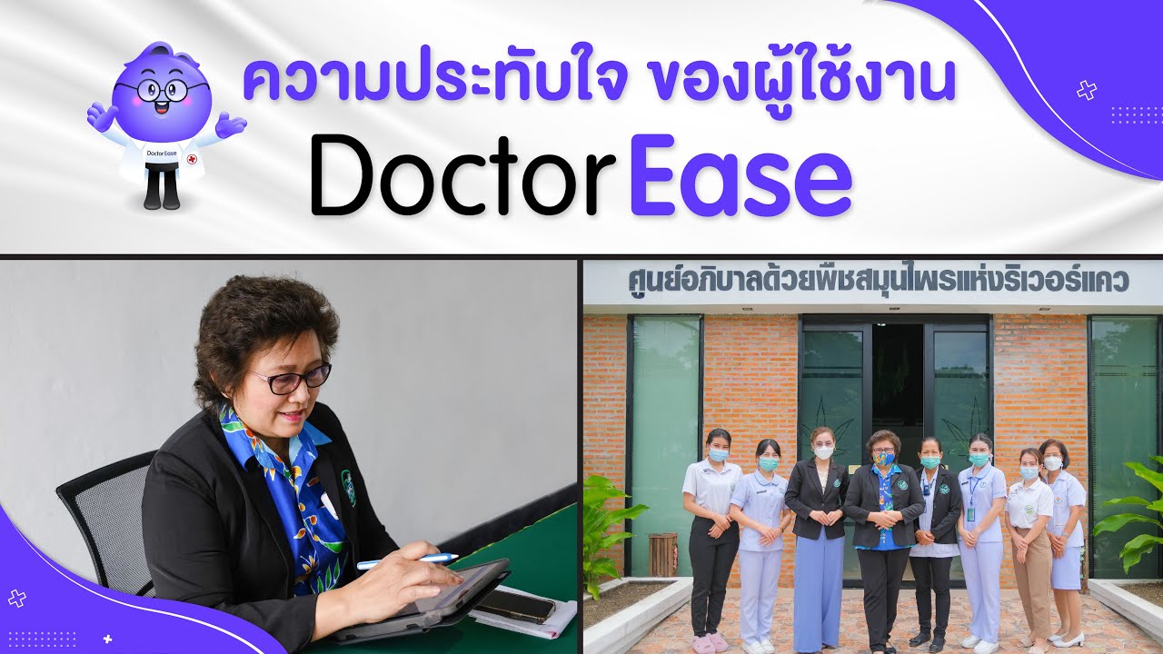 ความประทับใจ ของผู้ใช้งาน DoctorEase - YouTube