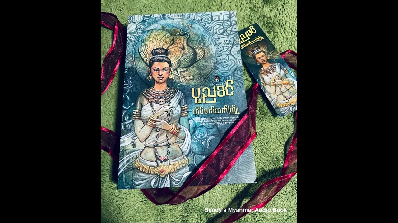 Ep 1 အိပ်မက်ဆက်ကြိုး ပုညခင် အမှာစာ အပိုင်း ၁ Youtube