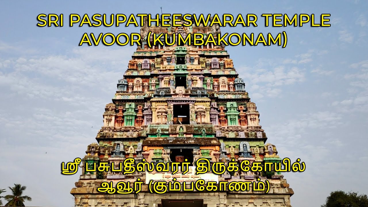 Avoor (Kumbakonam) - Sri Pasupatheeswarar Temple - YouTube