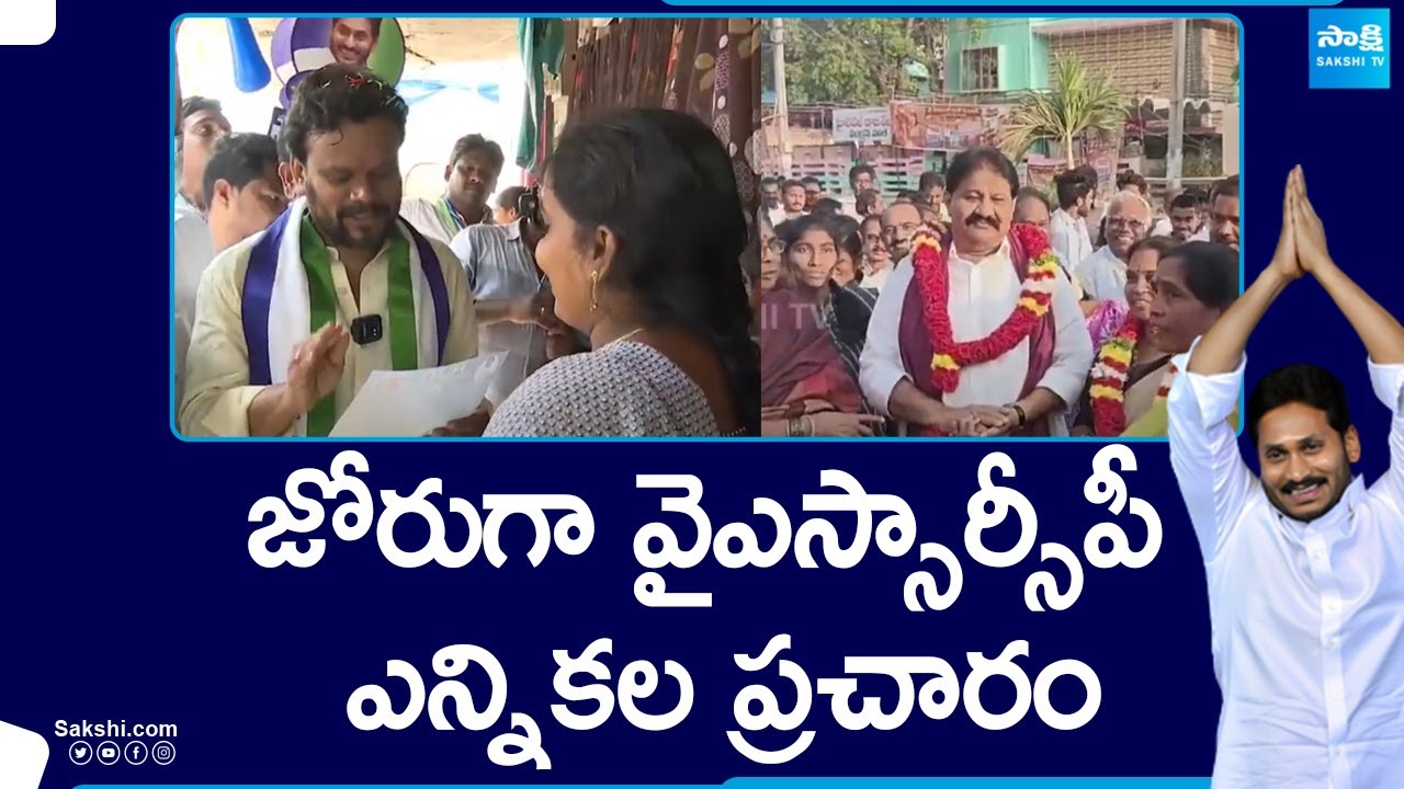 YSRCP MLA Candidates Election Campaign | Rachamallu Siva Prasad Reddy ...