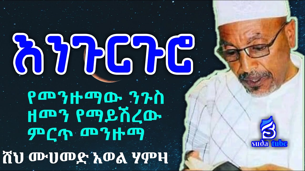 Ethiopian Best Engureguro menzuma /ዘመን የማይሽረው ምርጥ እንጉርጉሮ / ሸህ ሙሀመድ አወል ...
