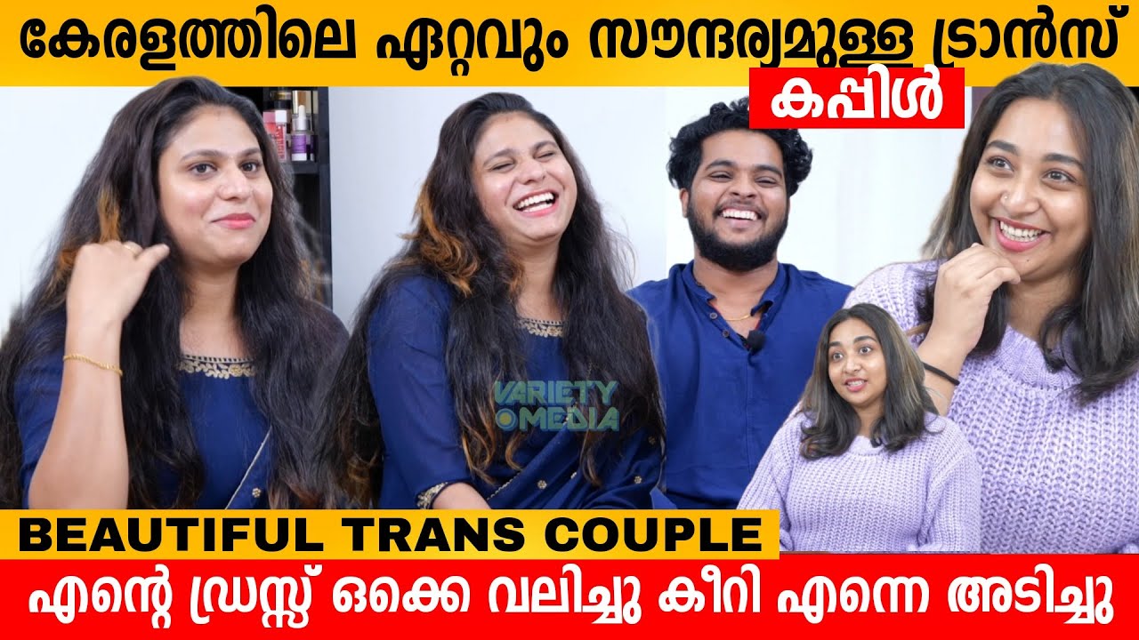 കേരളത്തിലെ ഏറ്റവും സൗന്ദര്യമുള്ള TRANS COUPLE 😍 ARPITHA & SHIVA INTERVIEW | Beautiful Trans ...