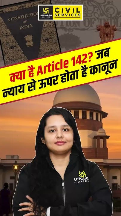 क्या है Article 142? जब न्याय से ऊपर होता है कानून #judiciary #article142 - YouTube