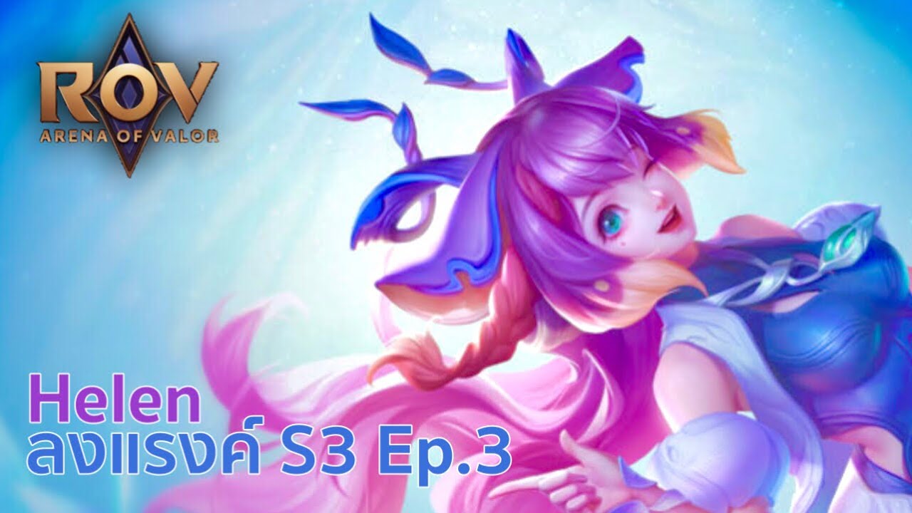 RoV : Helen ลงแรงค์ S3 (2024) Ep.3 ! - YouTube