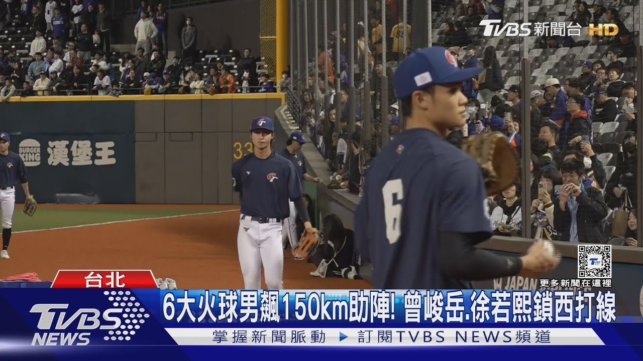 WBC資格賽／6大火球男飆150km助陣! 曾峻岳.徐若熙鎖西打線｜TVBS新聞 @TVBSNEWS01 - YouTube