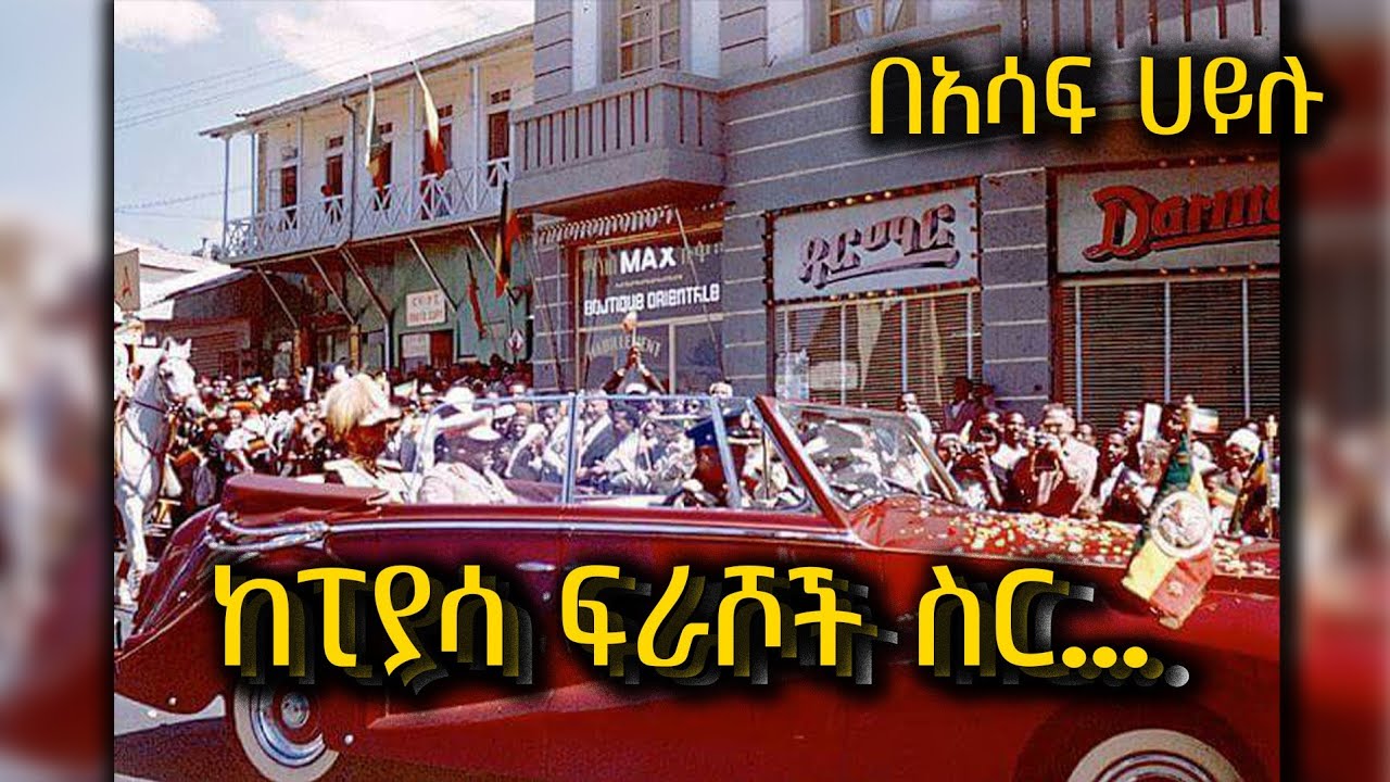 ቁምነገራም ከፒያሳ ፍራሾች ስር… አሳፍ ሃይሉ Youtube