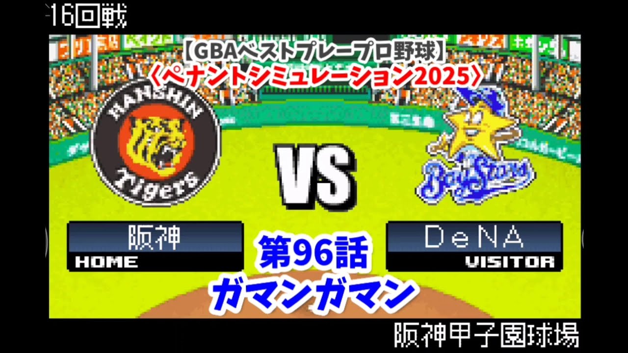 【GBAベストプレープロ野球】阪神×DeNA 16回戦〈ペナントシミュレーション2025〉 - YouTube