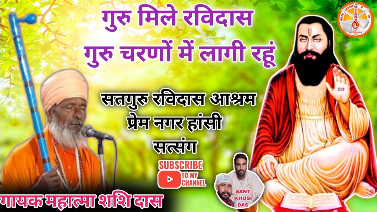 गुरु मिले रविदास गुरु चरणों में लागी रहूं।Mahatma Shashi Das।Satsang ...