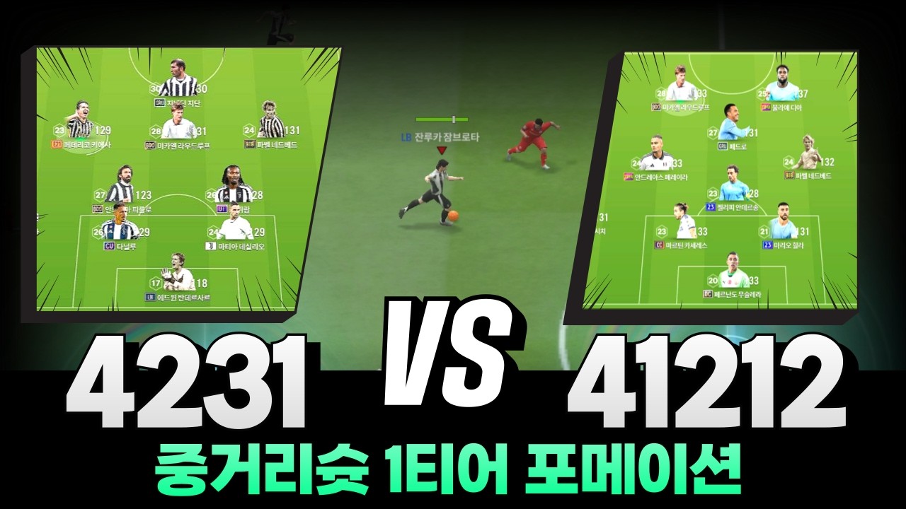 중거리 1티어 4231 vs 41212 플레이스타일에 맞게 추천드립니다. - YouTube