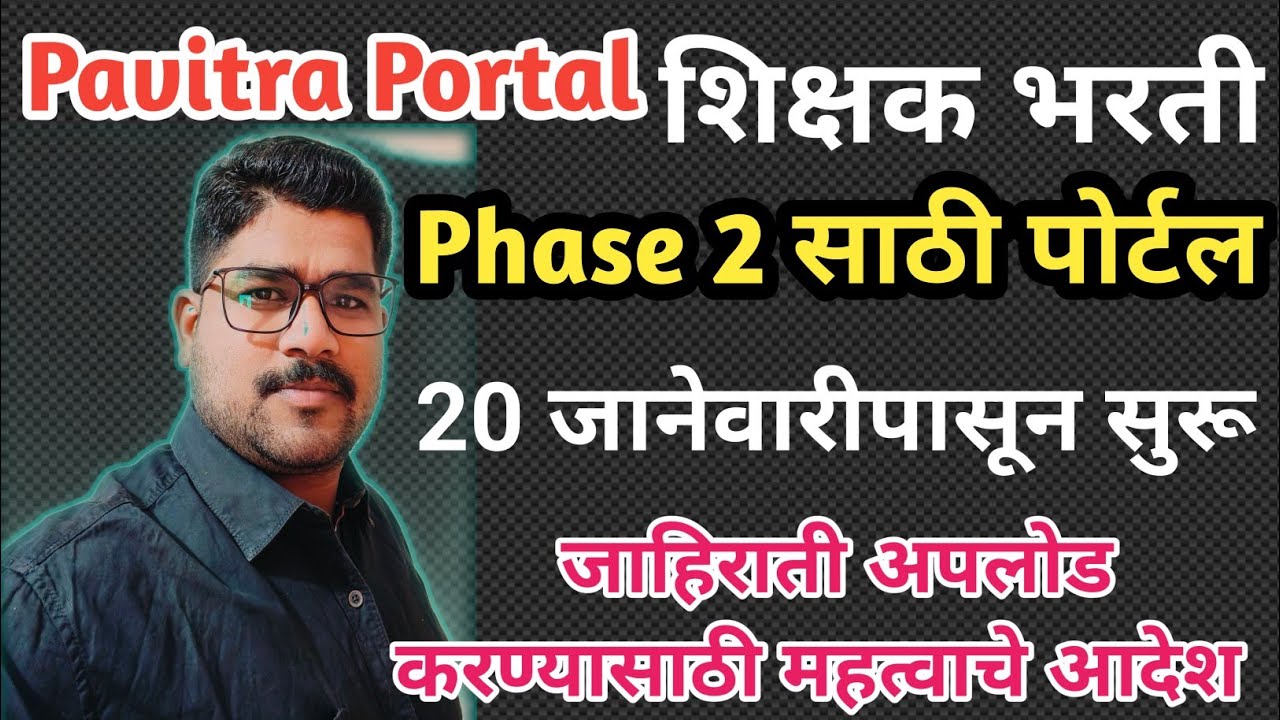 PAVITRA PORTAL UPDATE| पवित्र पोर्टल 20 तारखेपासून सुरू | जाहिराती उपलोड करण्यासाठी महत्वाचे ...