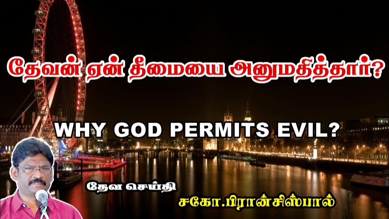 16. WHY GOD PERMITS EVIL? | தேவன் ஏன் தீமையை அனுமதித்தார்? - YouTube