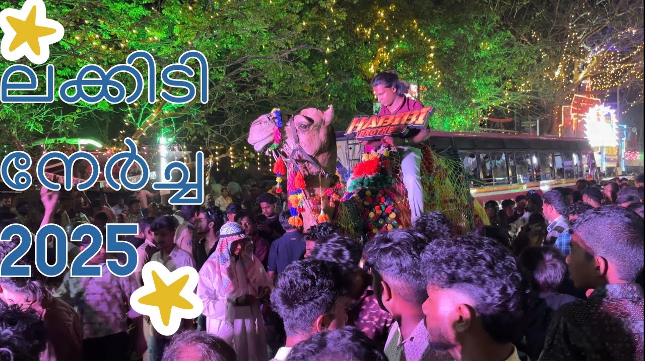 പഴയ ലക്കിടി നേർച്ച 2025 | Pazhaya Lakkidi Nercha 2025 - YouTube