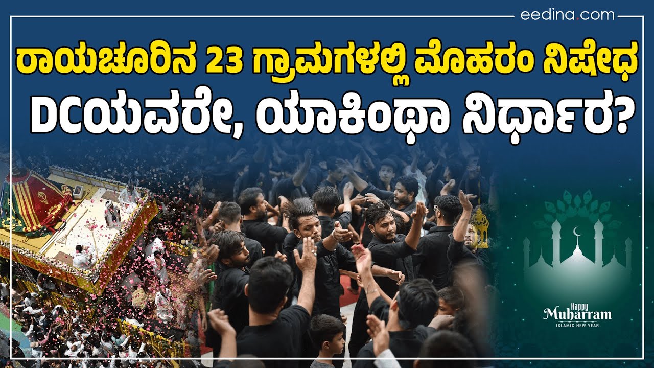ಮೊಹರಂ ನಿಷೇಧ ಮಾಡಿದ್ದು ಯಾಕೆ ಗೊತ್ತಾ? Moharram | Raichur DC | Hindu Muslim ...