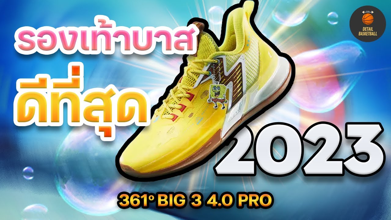 361 degrees BIG 3 4.0 PRO [รองเท้าบาสที่ผมชอบสุดใน 2023!!!!] - YouTube