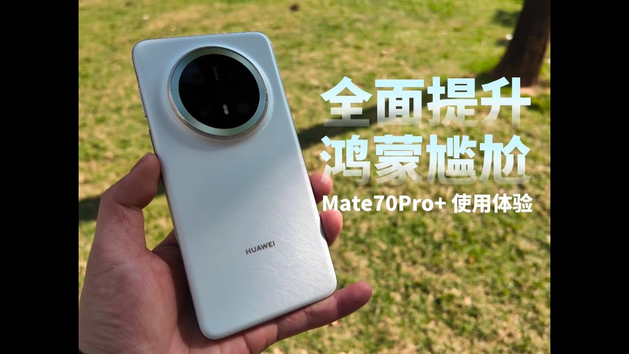 Mate70Pro+使用体验 Mate 70 Pro + user experience - YouTube