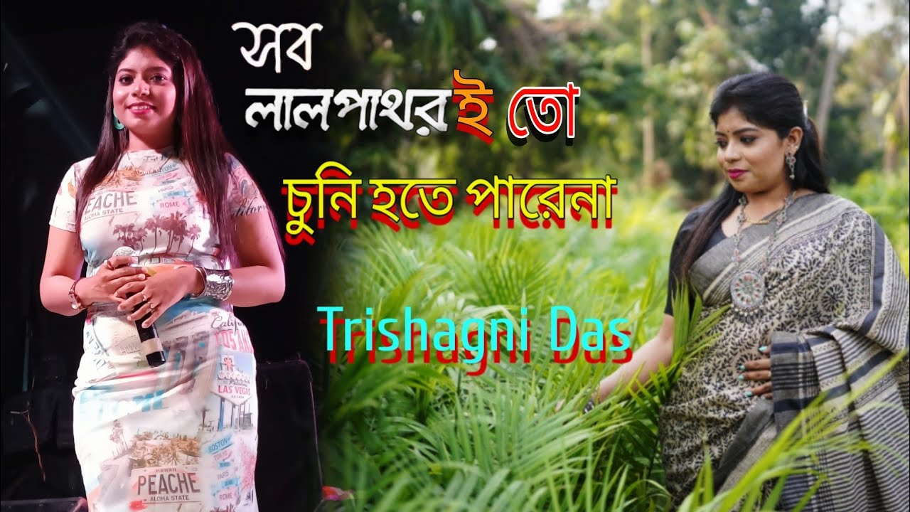 সব লাল পাথর ll sab lal pathorito chuni hote parena ll Lata Mangeshkar ...