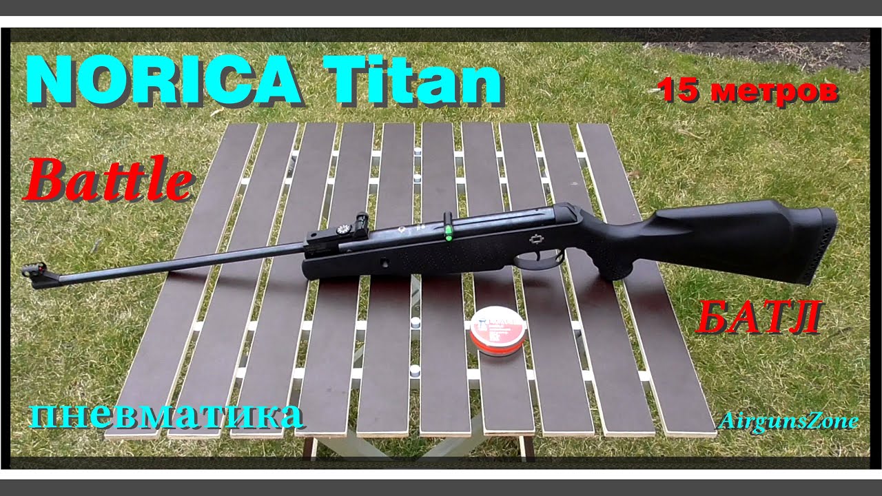Norica Titan (.177) 15 метров. Battle. Батл (канал ZAN61) - YouTube