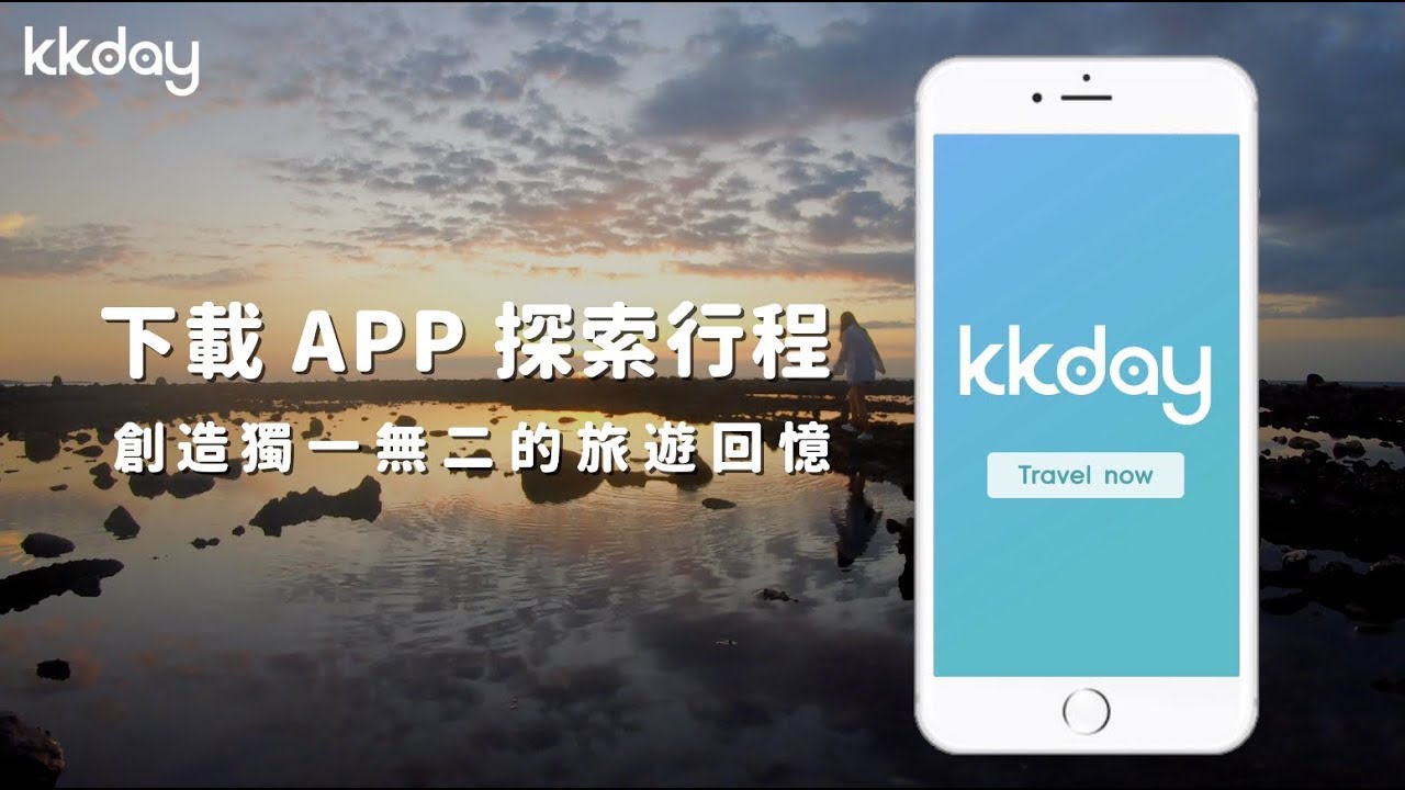 【品牌】立即下載KKday APP！帶你創造獨一無二的旅遊回憶｜KKday - YouTube
