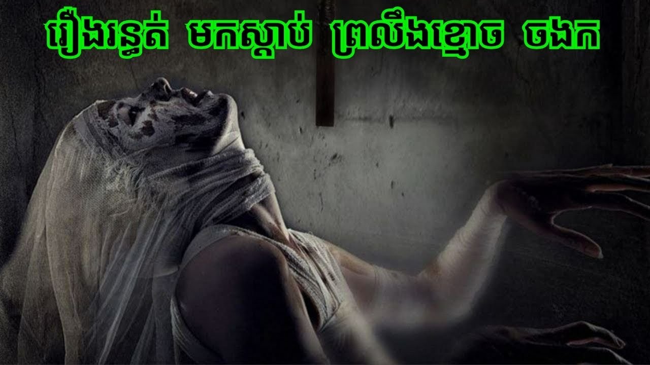 រឿង.រ.ន្ធ.ត់មក.ស្ដាប់.ព្រ.លឹ.ង.ខ្មោ.ច.ច.ង..ក ABA 500048385/077938522 ...