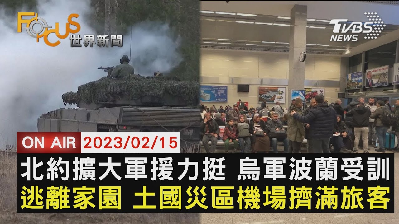 【0215 FOCUS世界新聞LIVE】北約擴大軍援力挺 烏軍波蘭受訓 逃離家園 土國災區機場擠滿旅客│TVBS新聞網