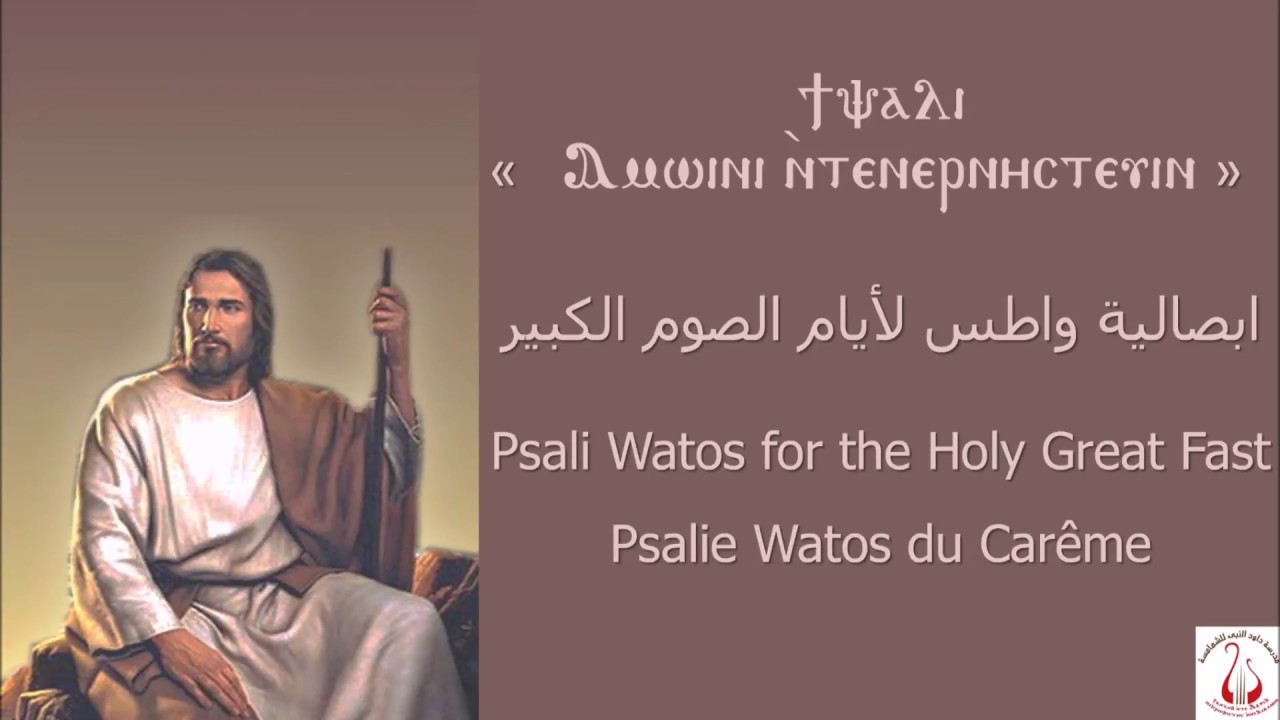 ابصالية واطس الصوم الكبير بالعربي - Psalie Watos Carême َArabe - Psali ...