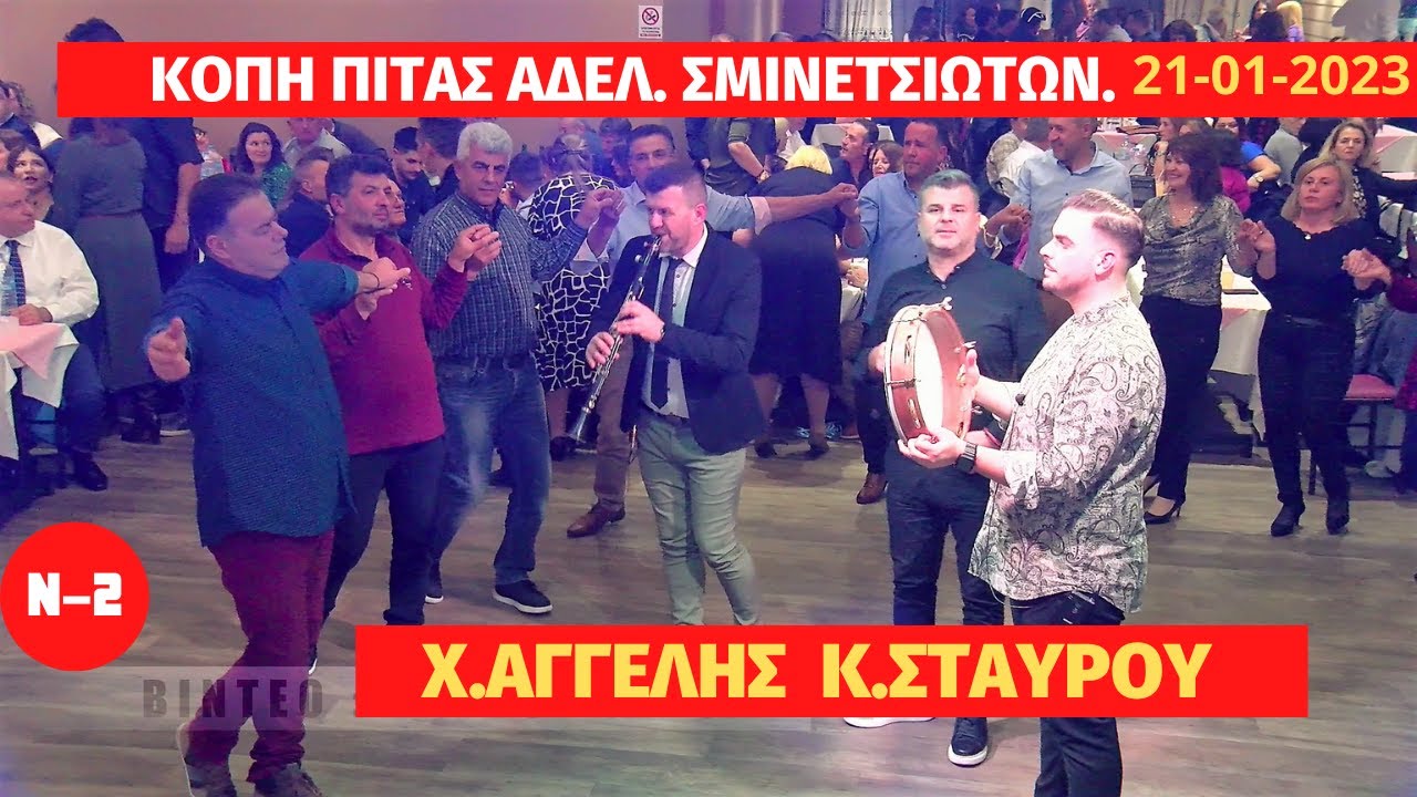 ΚΟΠΗ ΠΙΤΑΣ ΑΔΕΛ.ΣΜΙΝΕΤΣΙΩΤΩΝ ΑΓ.ΝΙΚΟΛΑΟΣ.ΧΡΗΣΤΟΣ ΑΓΓΕΛΗΣ-ΚΩΣΤΑΣ ΣΤΑΥΡΟΥ ...