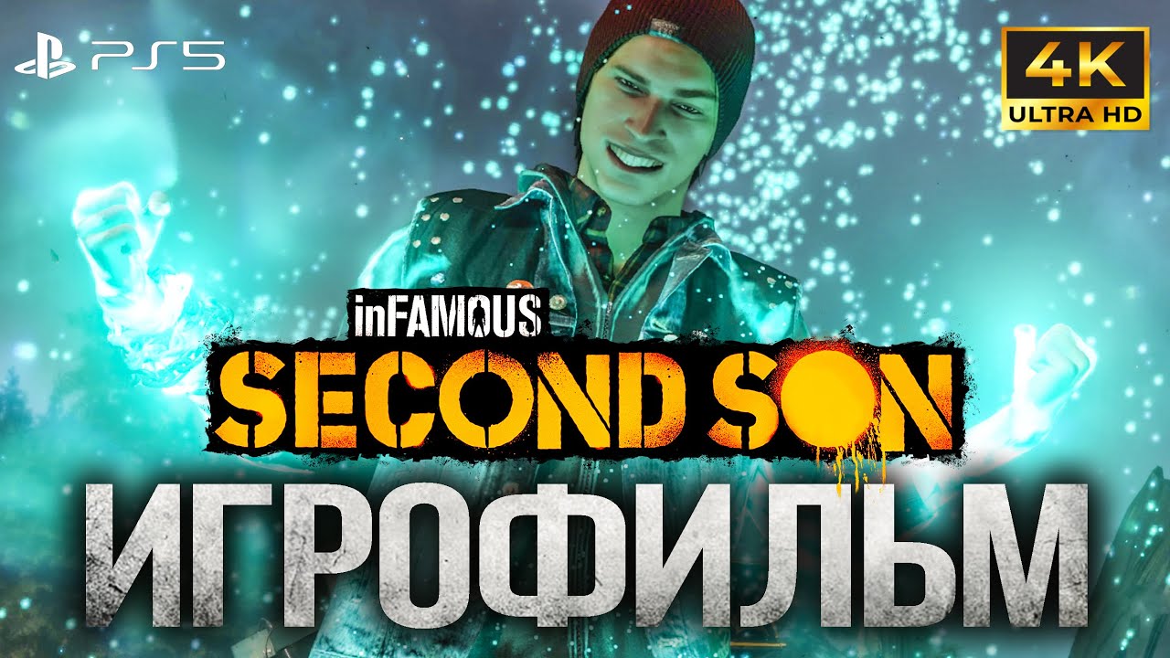 ИГРОФИЛЬМ Infamous Second Son PS5 4K Второй сын - YouTube