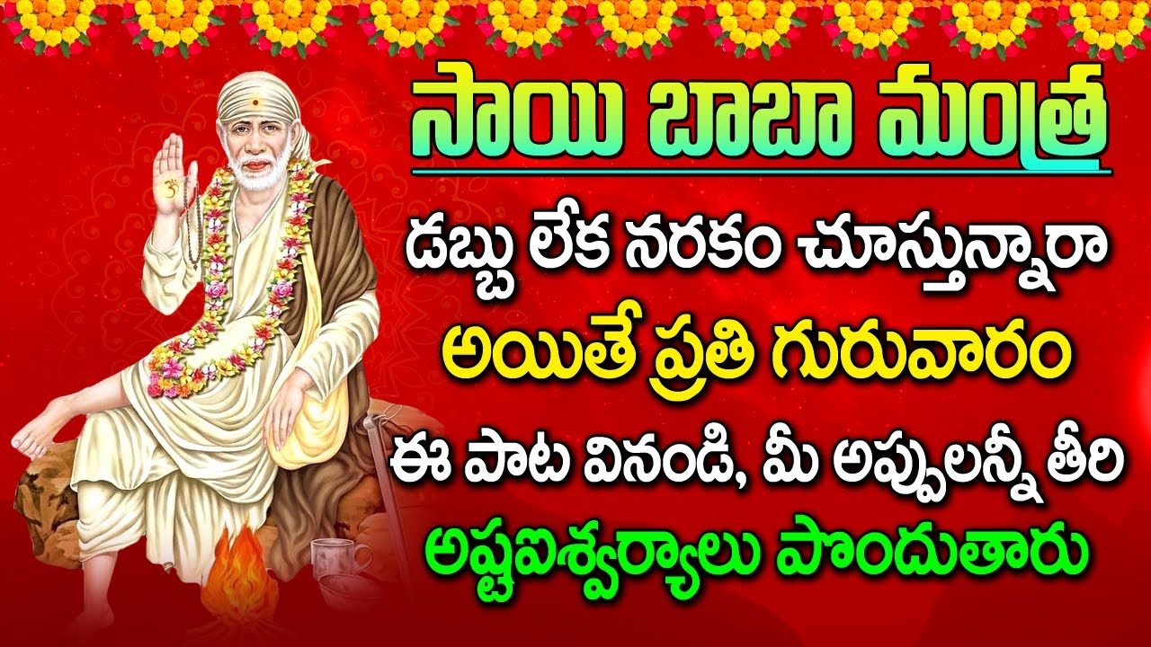 Sai Baba Mantra | Telugu Sai Baba Devotional Songs | Telugu Bhakti ...
