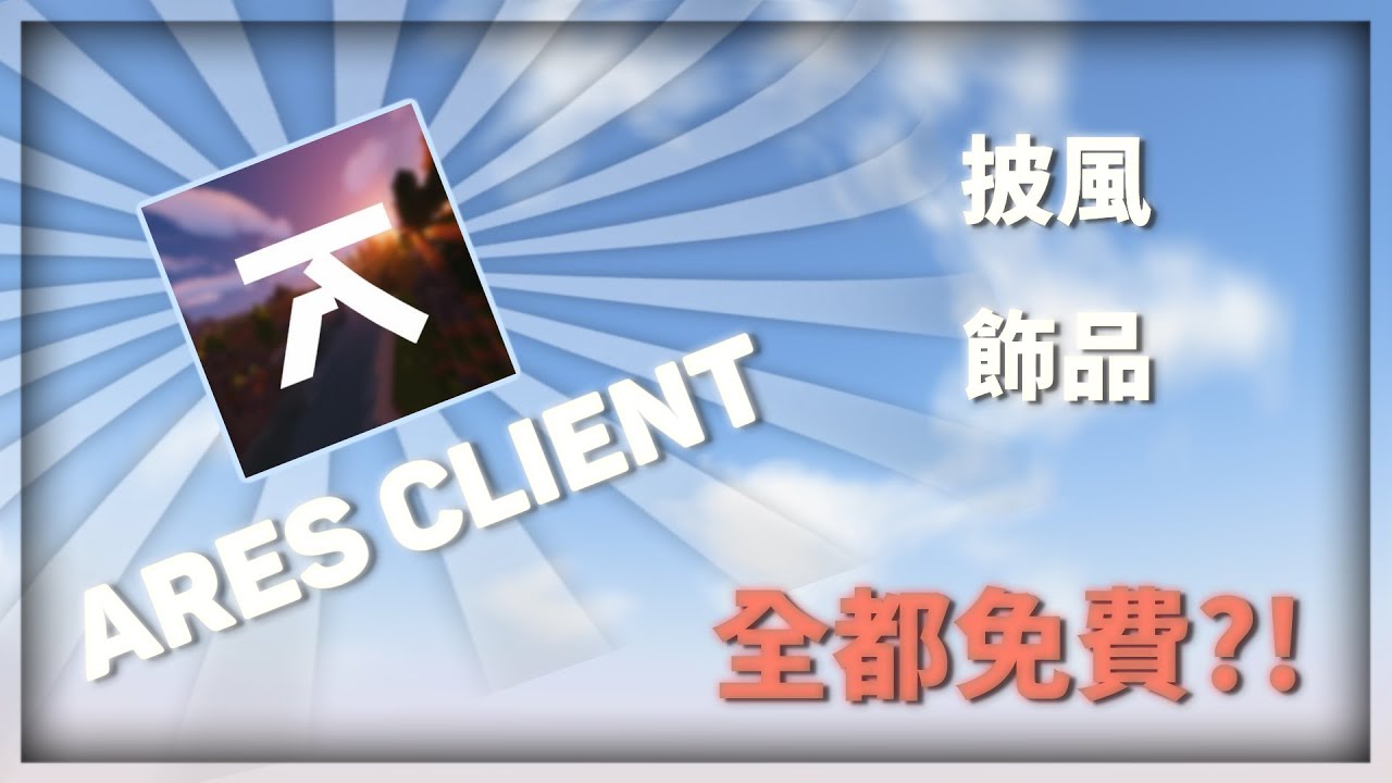 😱免費飾品 AresClient💥還有超香披風 - YouTube