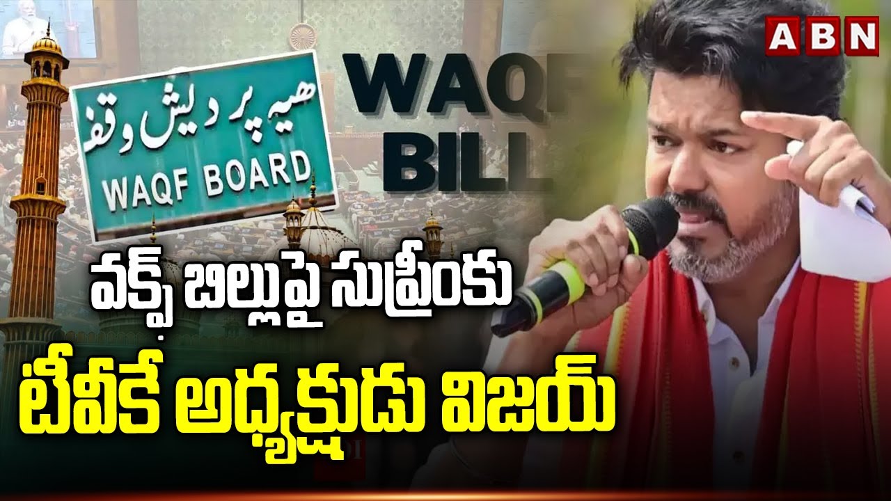 వక్ఫ్ బిల్లుపై సుప్రీంకు టీవీకే అధ్యక్షుడు విజయ్| TVK Chief Vijay ...