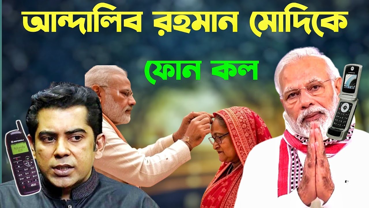 Andaleeve Rahman Partho ফোনকল Modi কে | Partho Phone Call With Modi ...