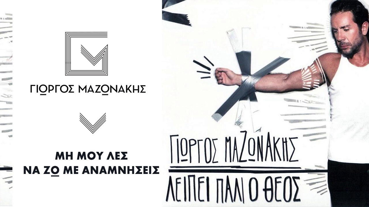 Γιώργος Μαζωνάκης - Μη Μου Λες Να Ζώ Με Αναμνήσεις - Official Audio ...
