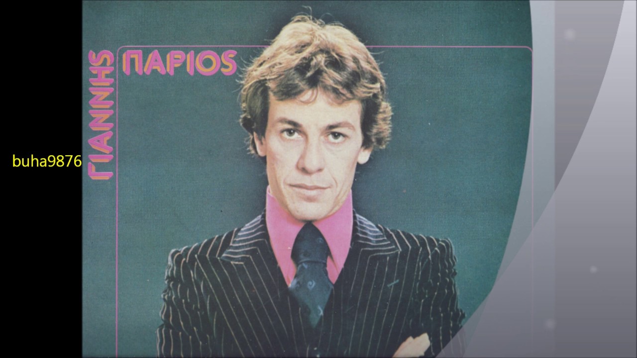 ΓΙΑΝΝΗΣ ΠΑΡΙΟΣ**ΑΚΟΜΑ ΣΕ ΘΥΜΑΜΑΙ 1978 - YouTube