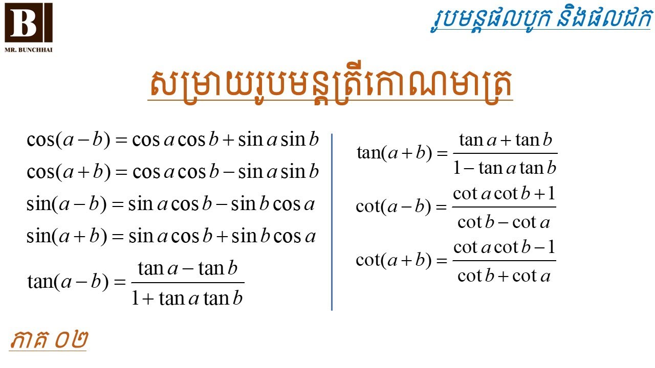 សម្រាយរូបមន្តត្រីកោណមាត្រ | Part 02 | Trigonometry Formula | cos(a-b ...