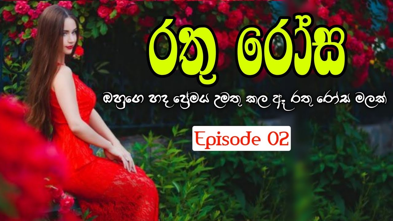 රතු රෝස || 02 වෙනි කොටස || Rathu Rosa || Episode 02 || Sinhala Keti ...