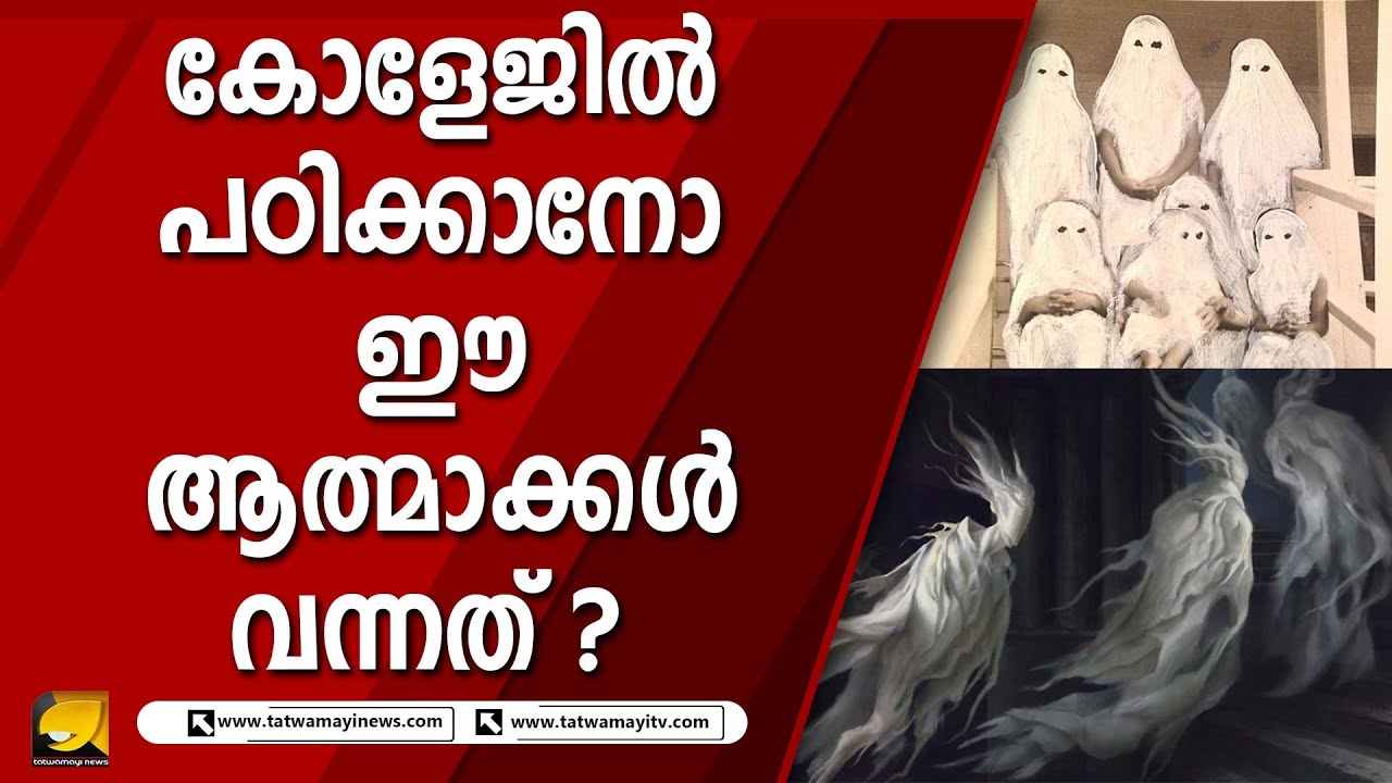 ആത്മാക്കൾ വസിക്കുന്ന ചില കോളേജുകൾ | GHOST COLLEGE - YouTube