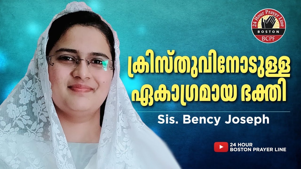 Single Minded Devotion to the Lord | ക്രിസ്തുവിനോടുള്ള ഏകാഗ്രമായ ഭക്തി ...
