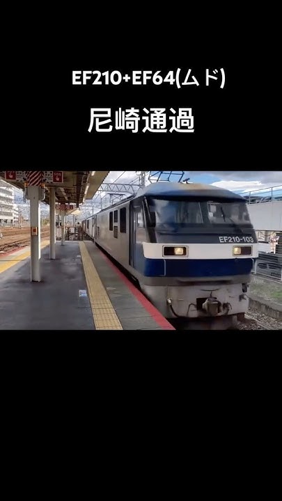 EF210がEF64(ムド)を牽引した貨物列車が尼崎を通過 - YouTube