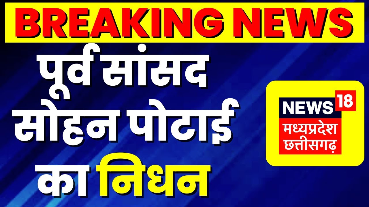 Breaking News : Sohan Potai passed away का निधन, Kanker से चार बार रह ...