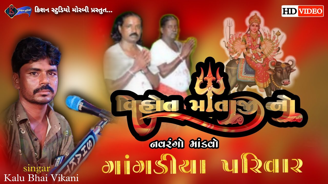 manaba gangadiya parivar na mataji no mandvo kalakar kalu bhai vikani kishan studio morbi - YouTube