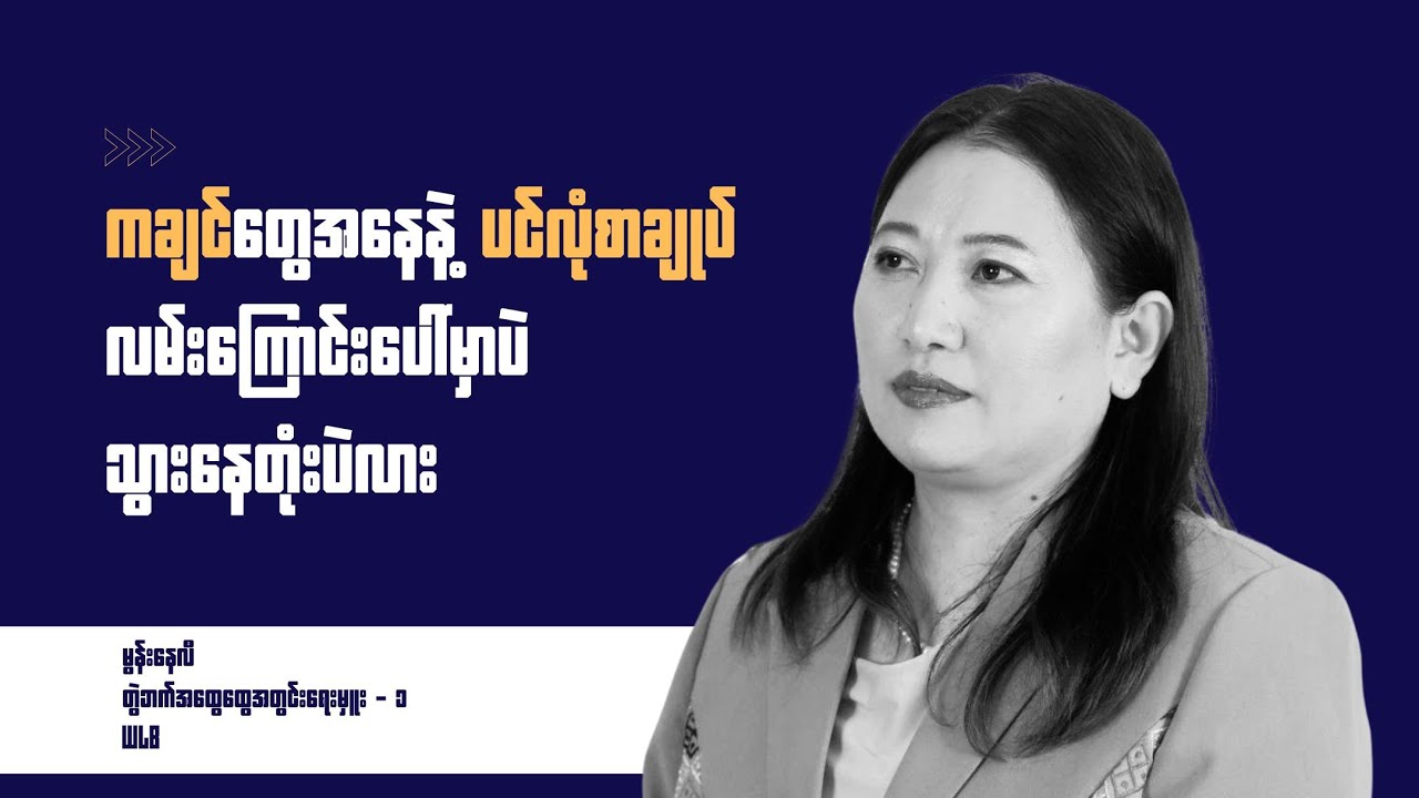 ဖက်ဒရယ်ဒီမိုကရေစီပြည်ထောင်စု ဘယ်လိုတည်ဆောက်ကြမလဲ” Youtube