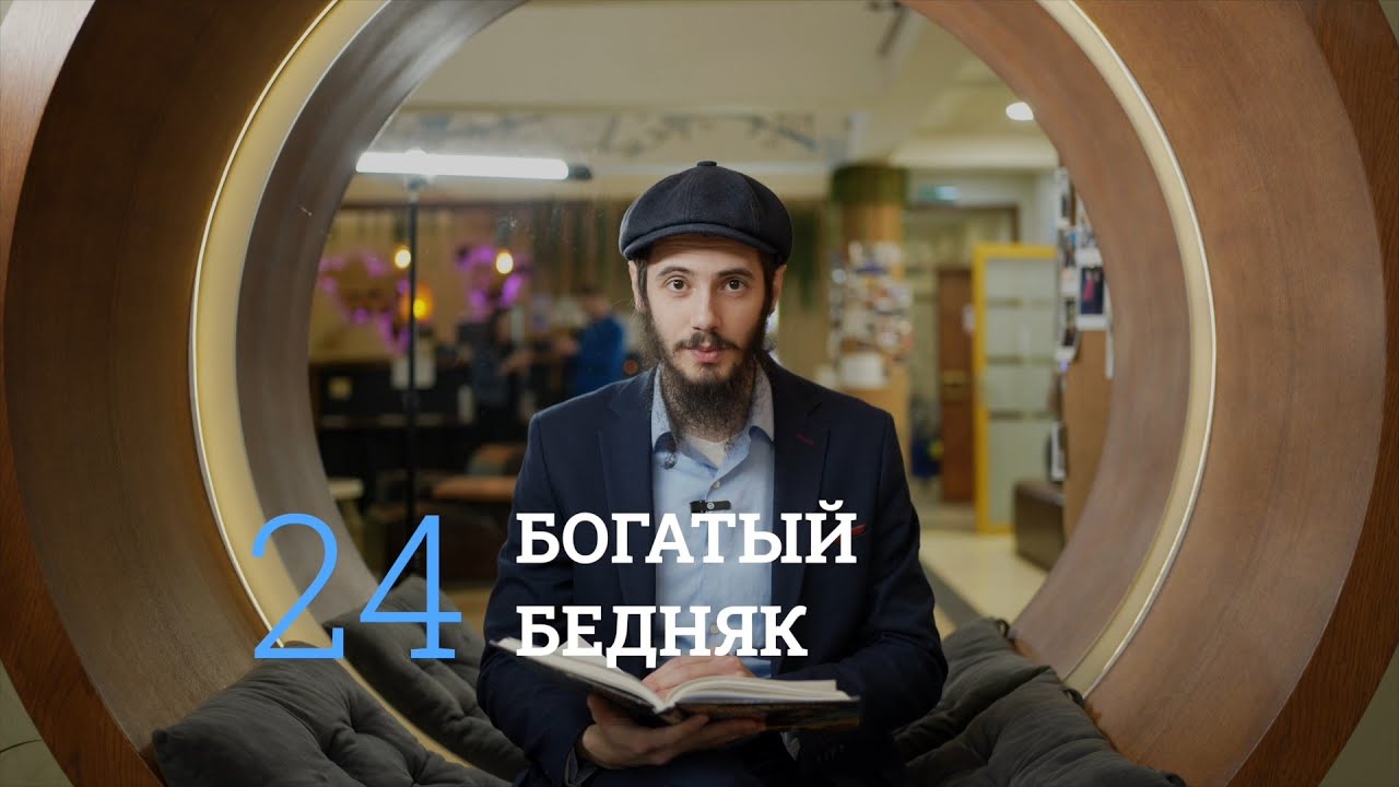 БОГАТЫЙ БЕДНЯК - YouTube