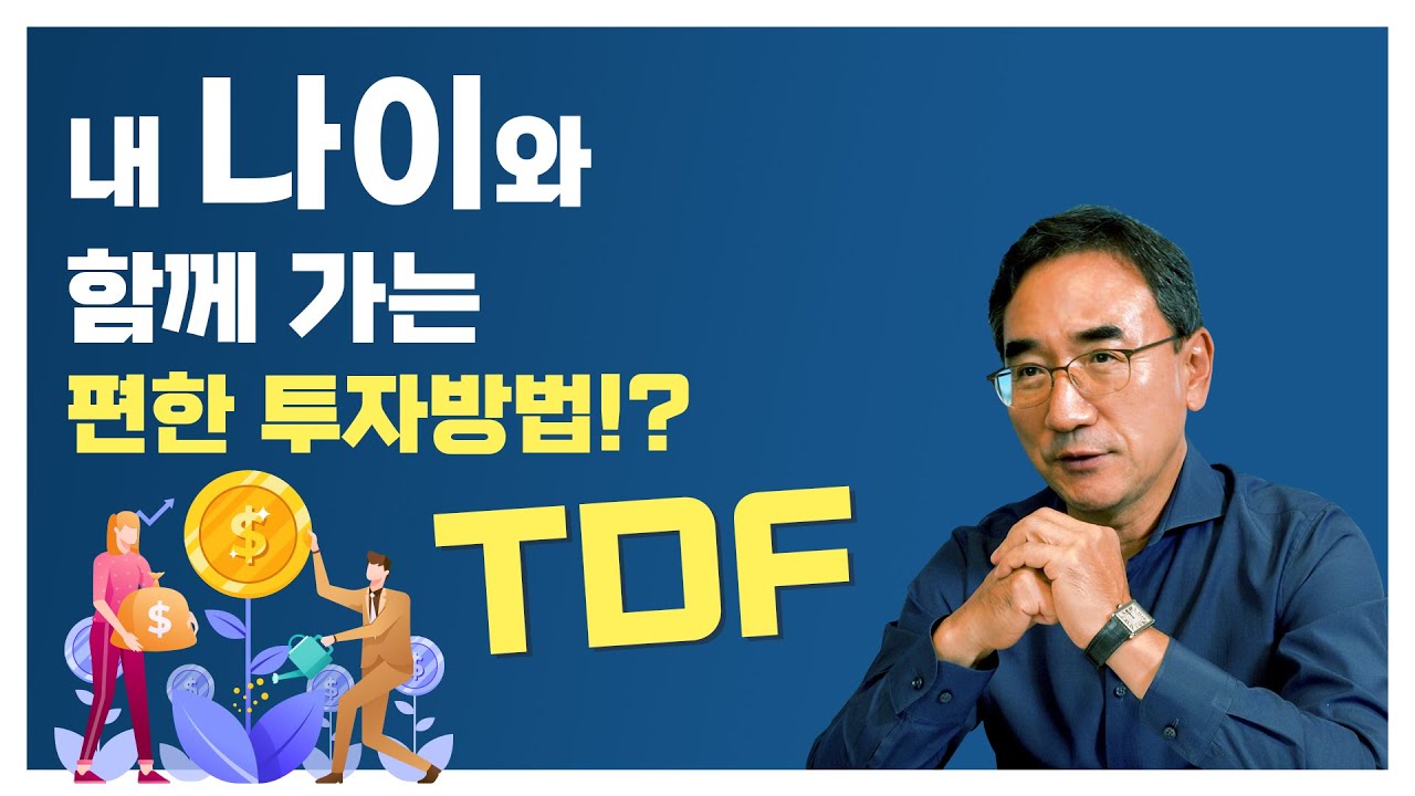 내 나이와 함께 하는 투자방법, TDF - YouTube