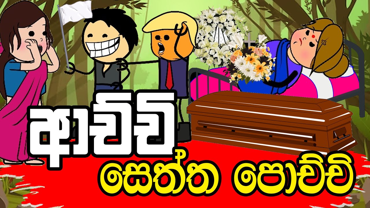 ආච්චි සෙත්ත පෝච්චි 🙂🙂 | Achchi malaa | Sinhala Dubbing Cartoon | funny ...