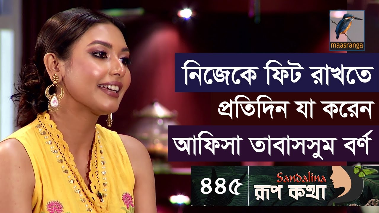 যে ঘটনায় মডেল হয়েছেন আফিয়া তাবাসসুম বর্ণ | afia tabassum borno | Rup Kotha | EP 445 - YouTube