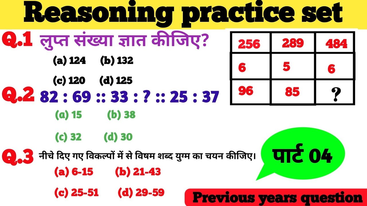 रीजनिंग प्रैक्टिस सेट 04|reasoning previous years question|reasoning ...